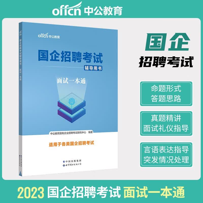 结构化面试无领导小组面试用书2023年中公国企招聘考试面试一本通教材真题国家电网中石油石化邮政铁路局烟草专卖局面试真题2021