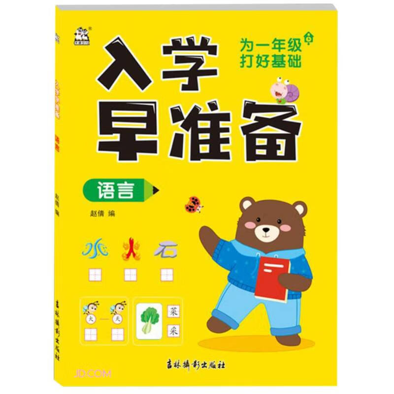 入学早准备(语言)