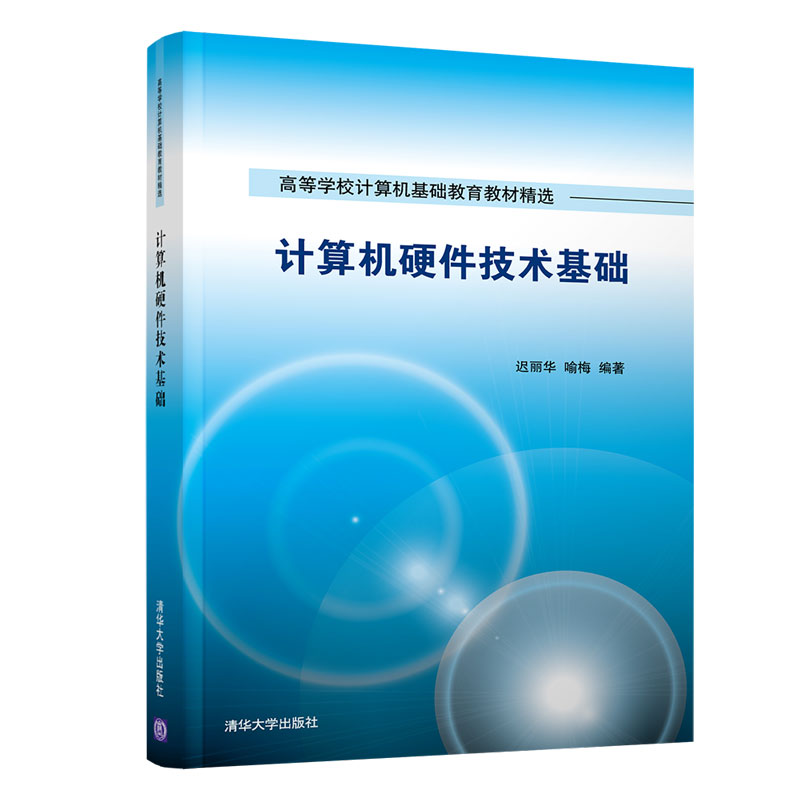 计算机硬件技术基础/高等学校计算机基础教育教材精选