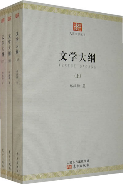 文学大纲(上中下册) 郑振铎 东方出版社 9787506065689