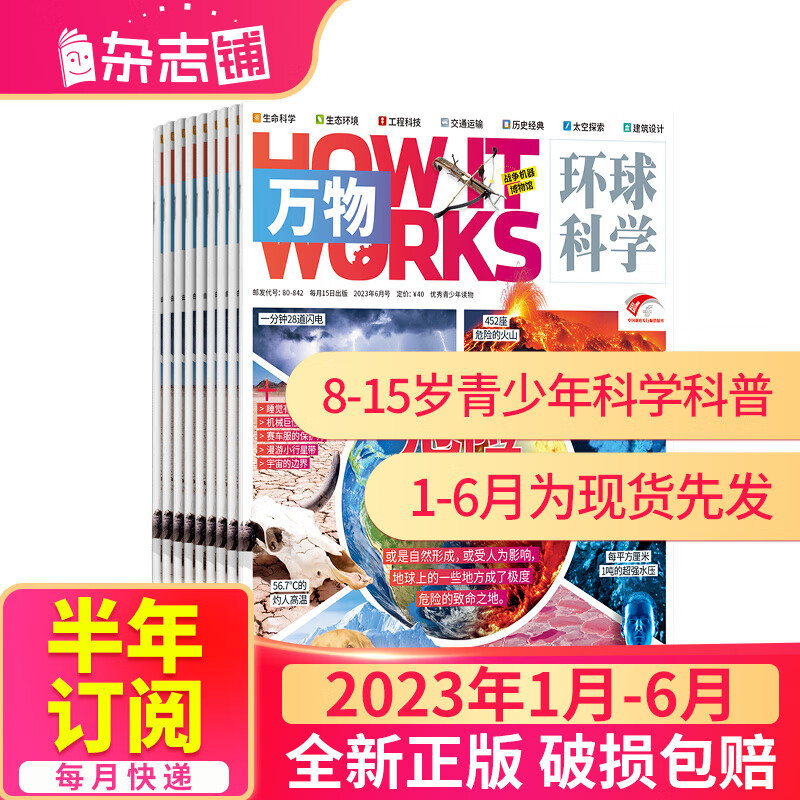 【半年订阅】万物杂志 2023年1月-6月/2023年7月-12月 共6期自选 中小学生科普百科How it works 中文版8-15岁青少年课外阅读书籍期刊杂志订阅 杂志铺 2023年1月-6月