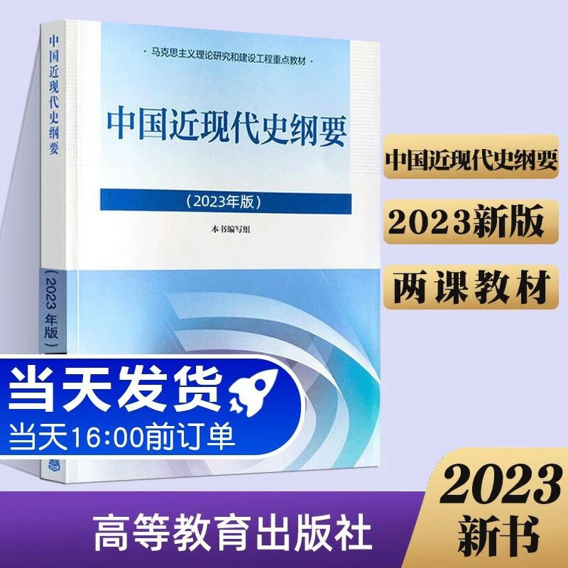 2023年版马原 马克思主义基本原理 高等教育出版社 马克思主义理论研究和建设工程重点教材 23新版中国近现代史纲要