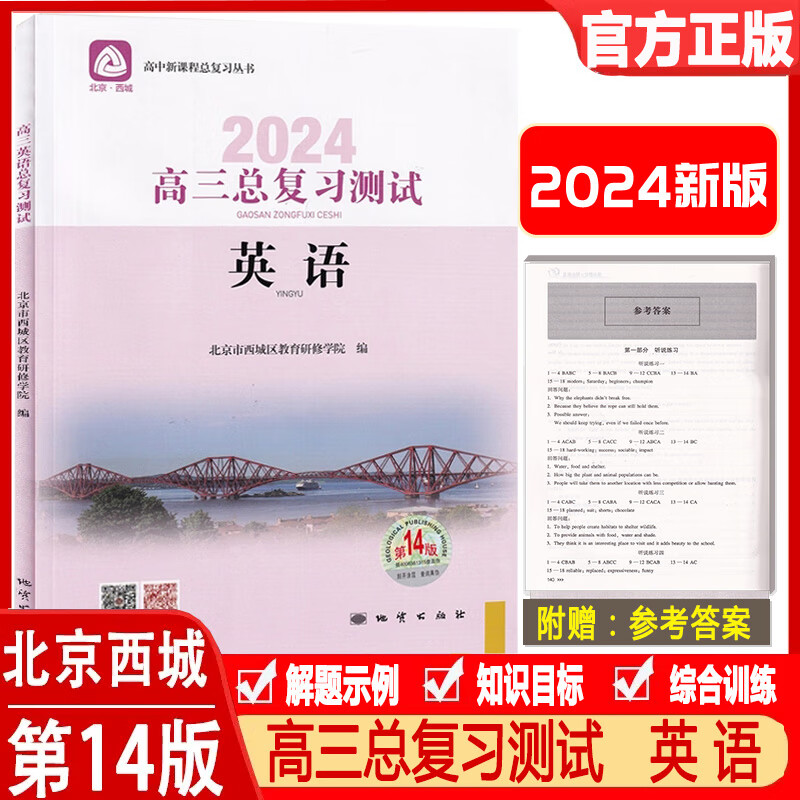 自选 北京西城高三英语总复习指导+测试上册 第14版 学探诊高考 高三英语总复习指导测试