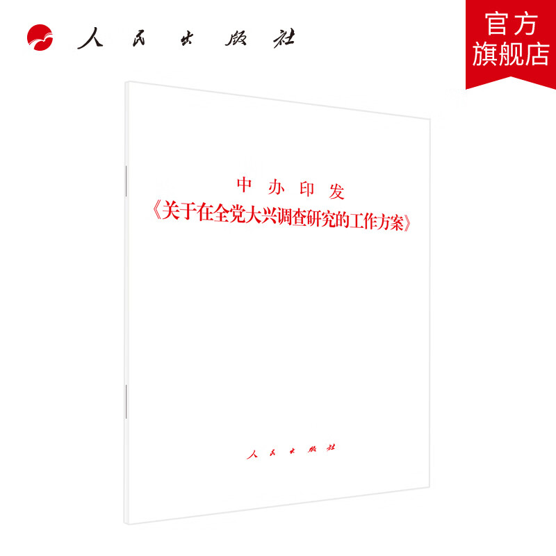 中办印发《关于在全党大兴调查研究的工作方案》 人民出版社旗舰店