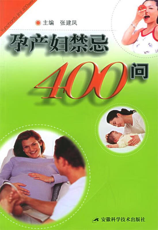 孕产妇禁忌400问 张建凤 主编 安徽科学技术出版社
