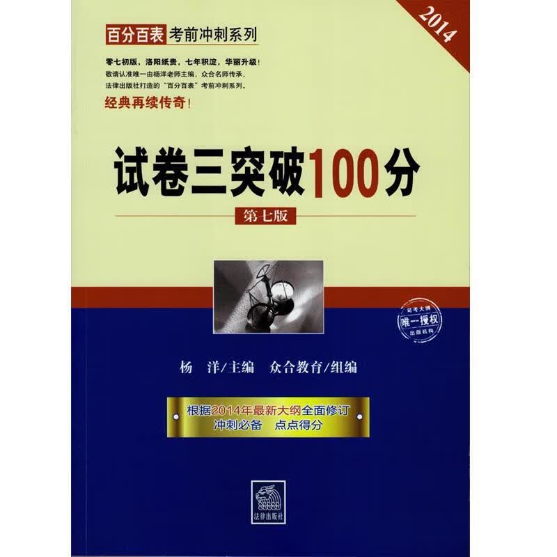 试卷三突破100分第七版 杨洋,众合教育 编 法律出版社