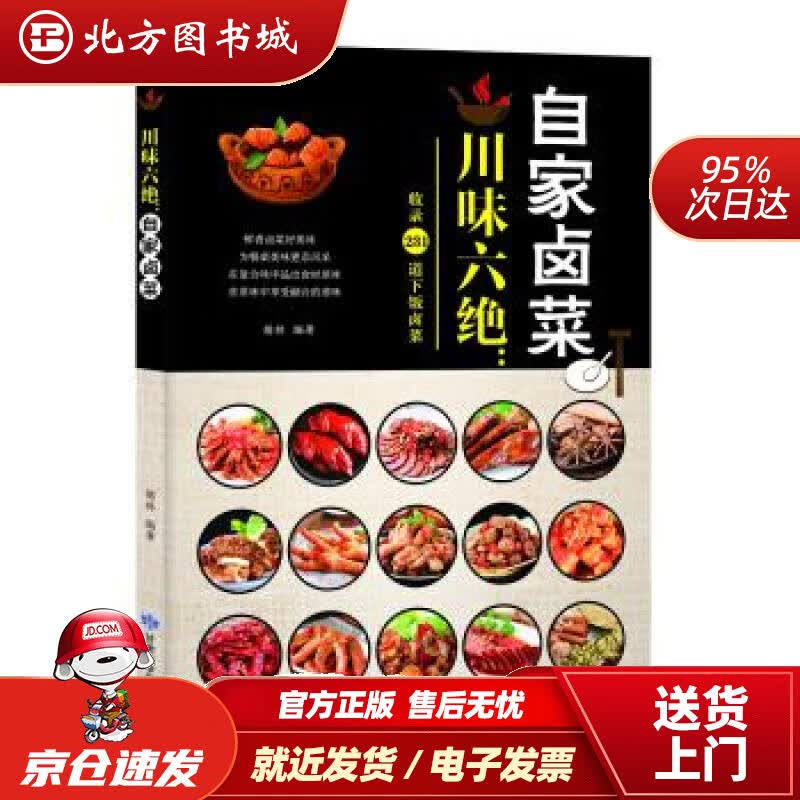 【现货】川味六绝：自家卤菜胡林著甘肃科学技术出版社 北方图书城
