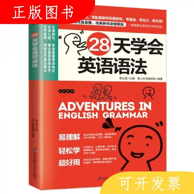 江苏凤凰科学技术出版社李文昊28天学会英语语法 看图学会3000英