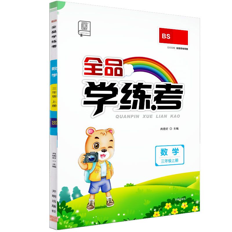 全品学练考 三3年级 数学上册 BS北师版 2023秋 天津北京地区使用 数学 三年级上