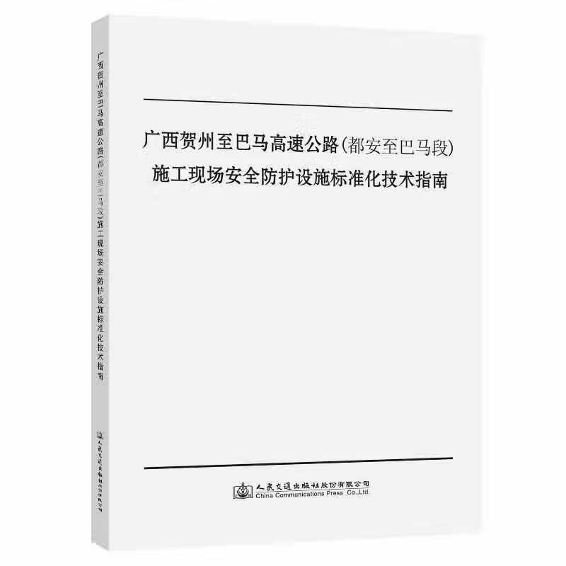 广西贺州至巴马高速公路（都安至巴马段）施工现场安全防护设施标准化技术指南 广西北部湾投资集团 人民交