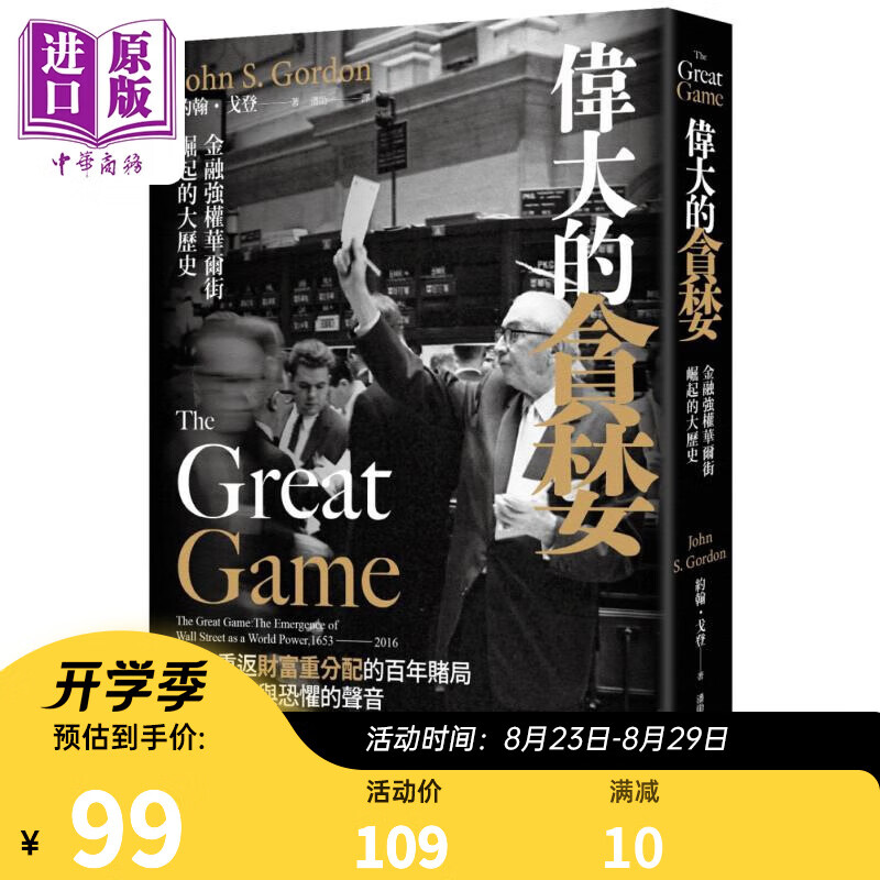 伟大的贪婪 金融强权华尔街崛起的大历史 港台原版 约翰戈登 大牌出版 经济金融