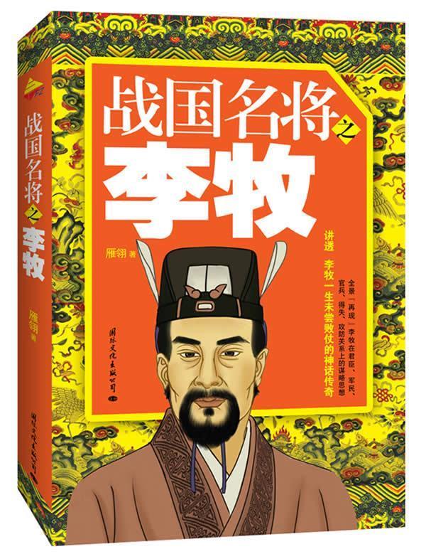 战国名将之李牧【好书，下单速发】