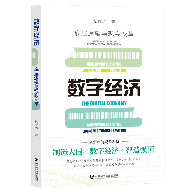 数字经济：底层逻辑与现实变革 杨虎涛 著 社科文献 9787522817309