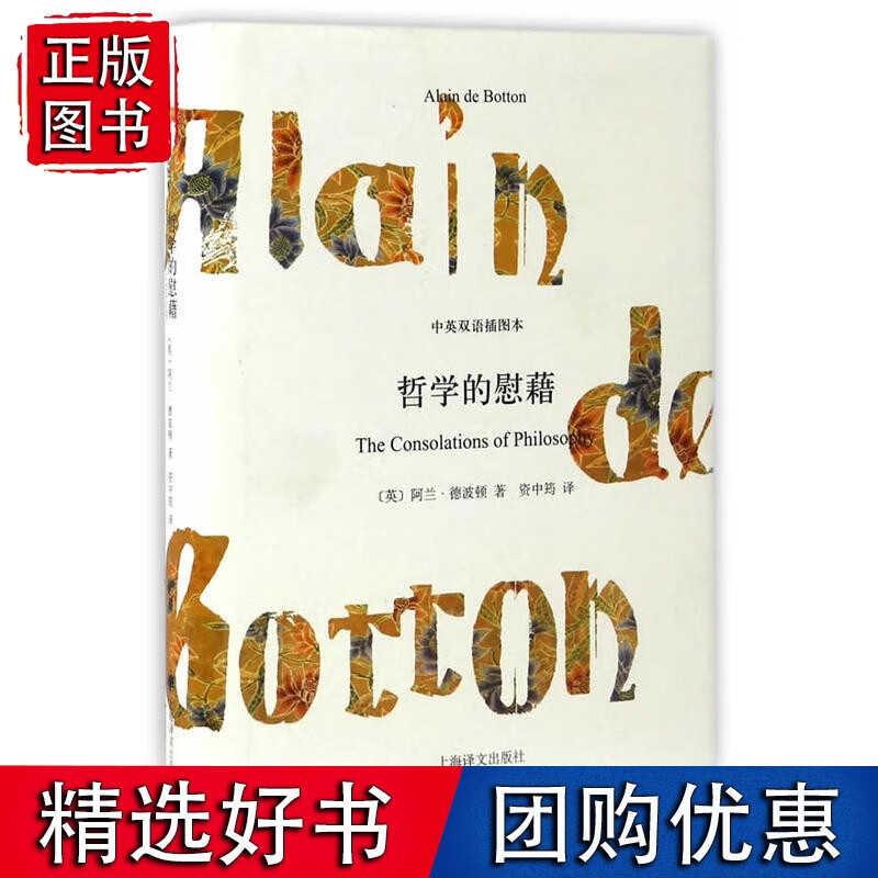 哲学的慰藉(中英双语插图本.精）