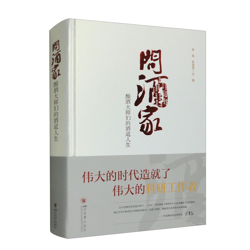 问酒家——酿酒大师们的酒道人生