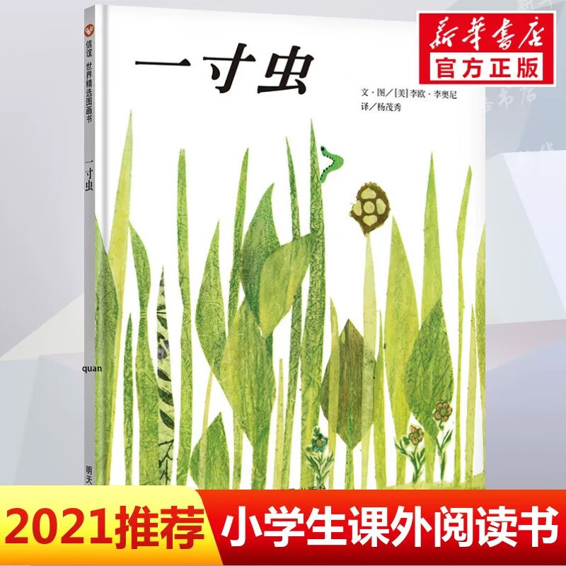 一寸虫(精) 信谊绘本世界精选图画书
