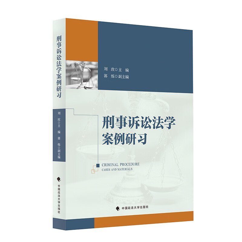 刑事诉讼法学案例研习