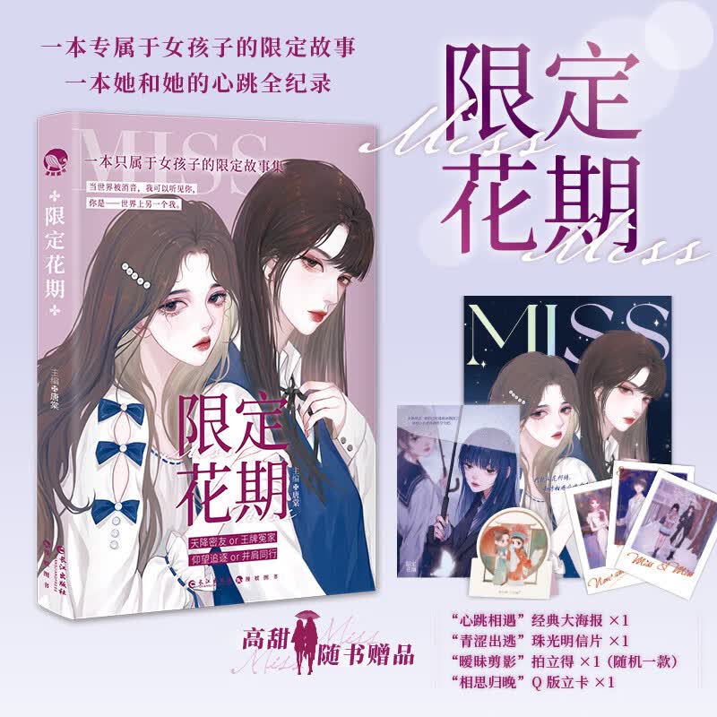 限定花期
