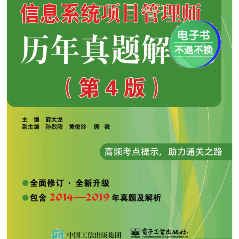 【电子书】信息系统项目管理师历年真题解析（第4版）