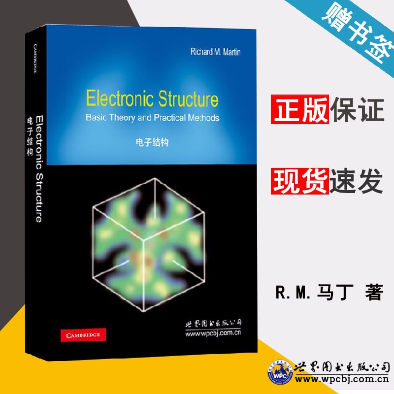 电子结构 R.M.马丁 世界图书出版公司 书出版公司