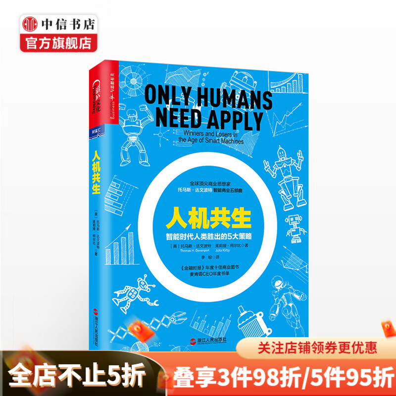人机共生 托马斯达文波特茱莉娅柯尔比 商业