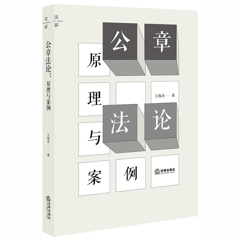 公章法 ：原理与案例 王海青 法律出版社 9787519741334
