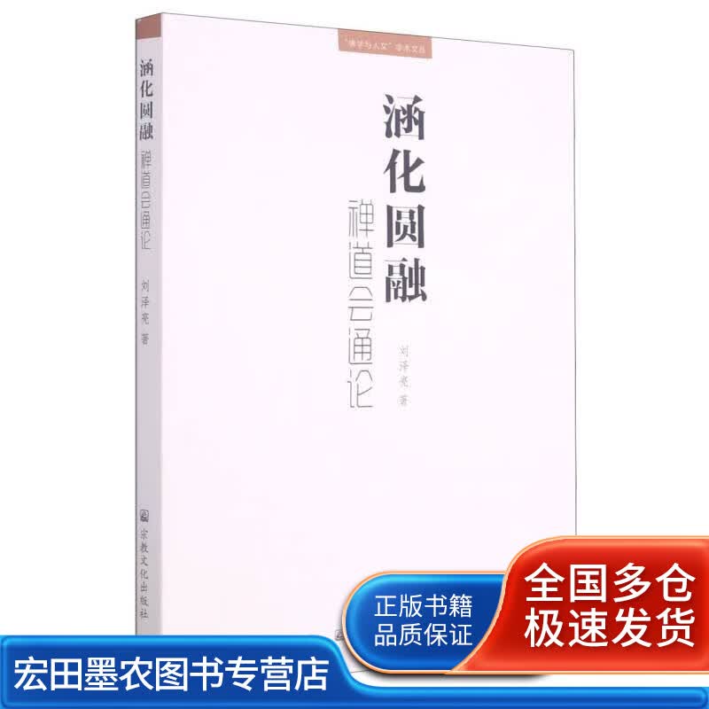 涵化圆融(禅道会通论)【好书】
