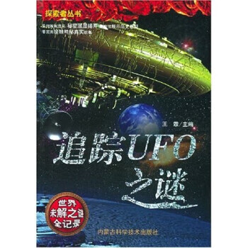 ！ 追踪UFO之谜 9787538013658 王霖 著 内蒙古科学技术出版社