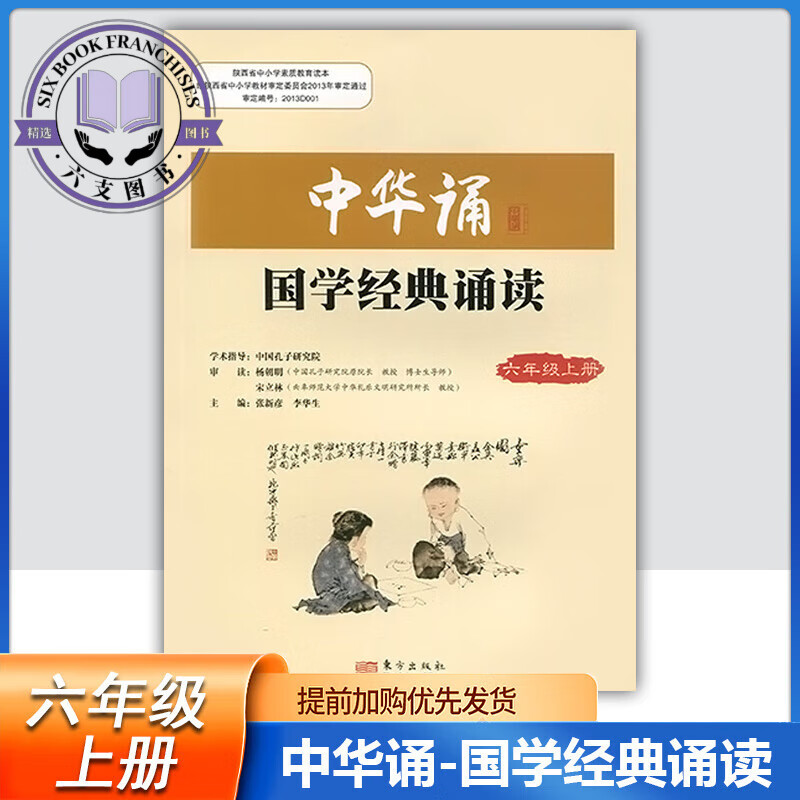 小学中华诵国学经典诵读6六年级上册语文经典素读范本人民东方出版社传媒 6年级上册中华素读教程 诵读背 中华诵-国学经典诵读 六年级上
