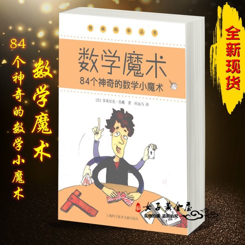 数学魔术:84个神奇的数学小魔术 现货