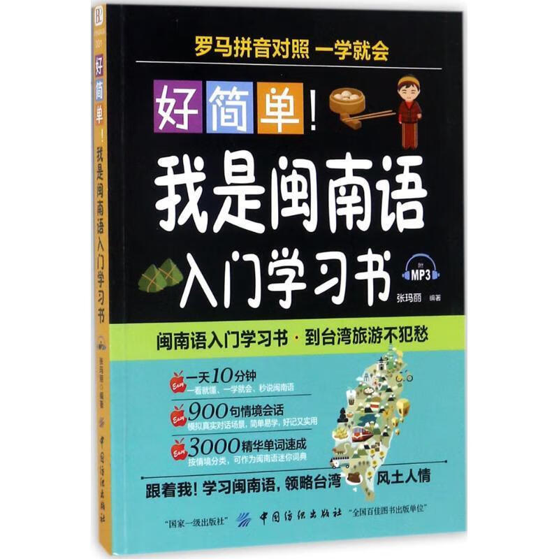 好简单！我是闽南语入门学习书 张玛丽 著 中国纺织出版社