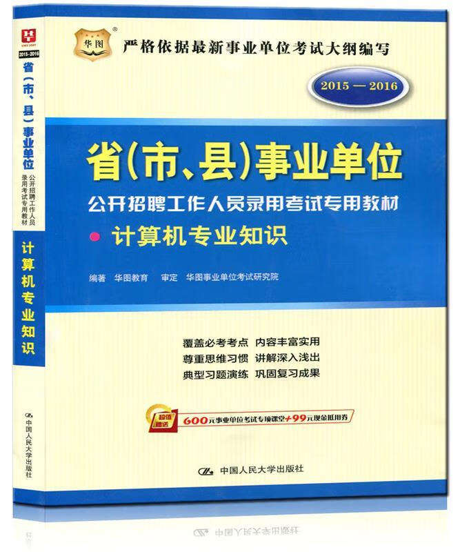 华图·2015-2016计算机专业知识 华图教育 编著【书】