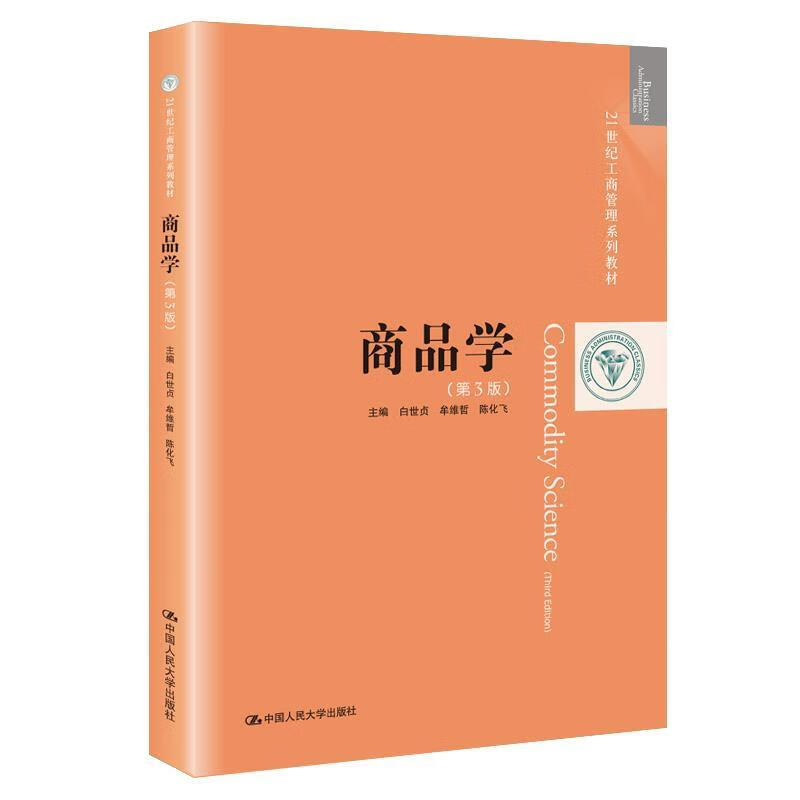 商品学 白世贞牟维哲陈化飞 中国人民大学出版社