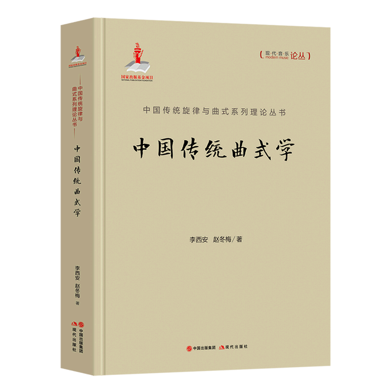 中国传统曲式学(精)/中国传统旋律与曲式系列理论丛书/现代音乐论