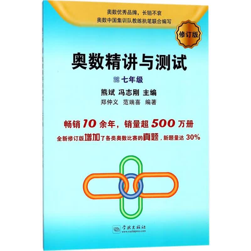奥数精讲与测试.7年级(修订版)7年级