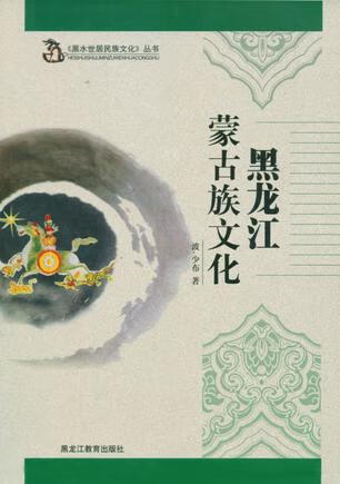 黑龙江蒙古族文化【精选】