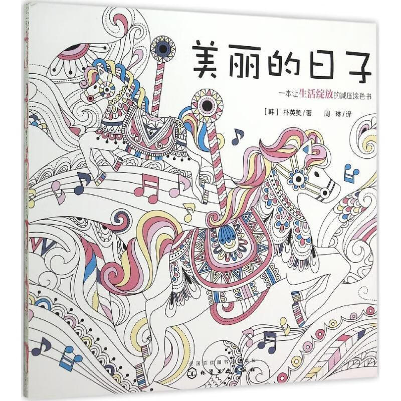 美丽的日子:一本让生活绽放的减压涂色书