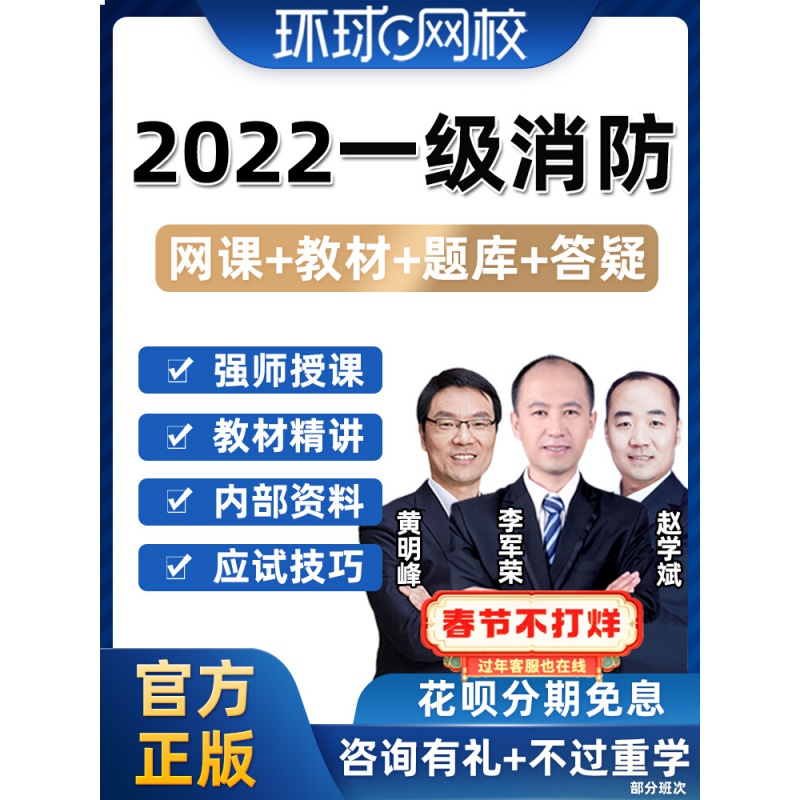 2022年环球网校一级注册消防师工程师网课黄明峰课件一消课程教材 全程班(教材精讲+实战提分+真题解析+送精编教材) 一级消防【单科】