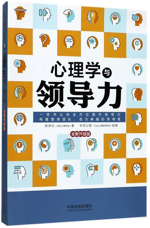 心理学与领导力 陈讲红