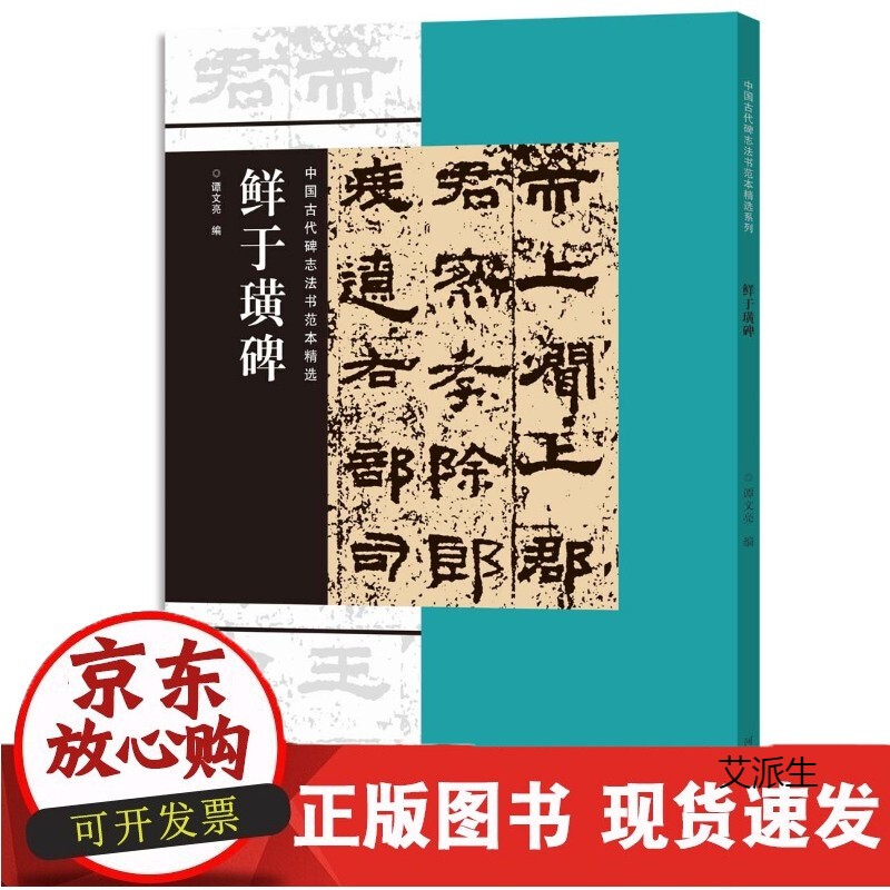 中国古代碑志法书范本精选鲜于璜碑谭文亮隶书东汉书法毛笔字碑帖基础实战临摹练习技法河南美