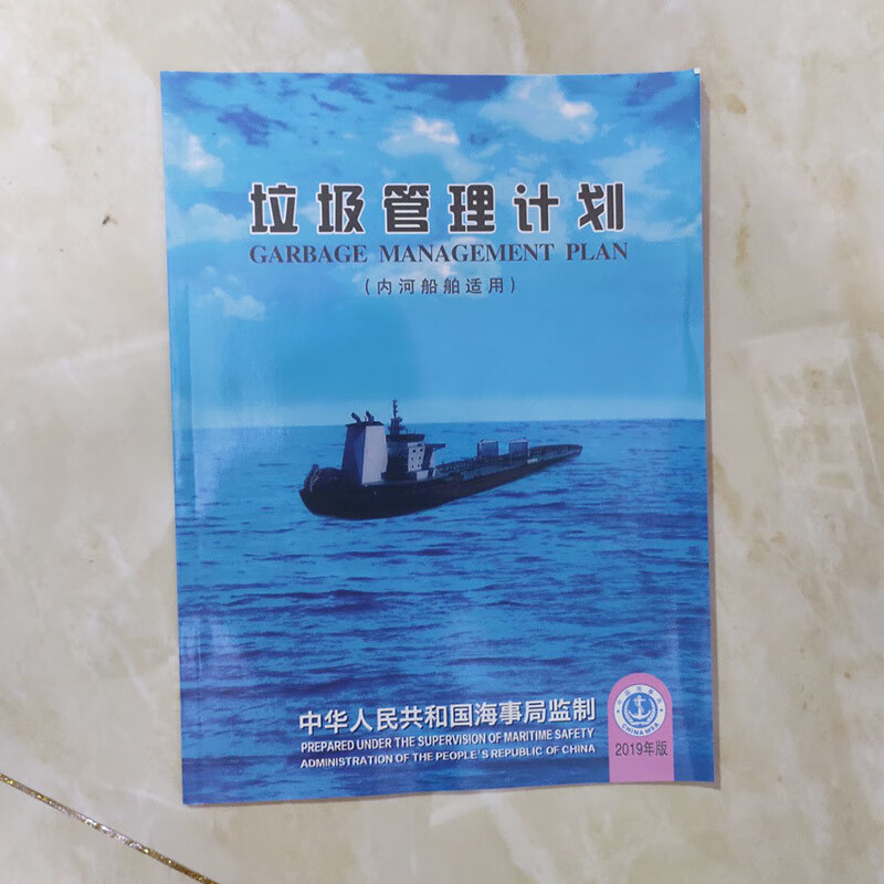 2019年新版内河垃圾公告牌沿海船用中英文版铜合金船舶垃圾告示牌 21版 垃圾管理计划 40x60cm