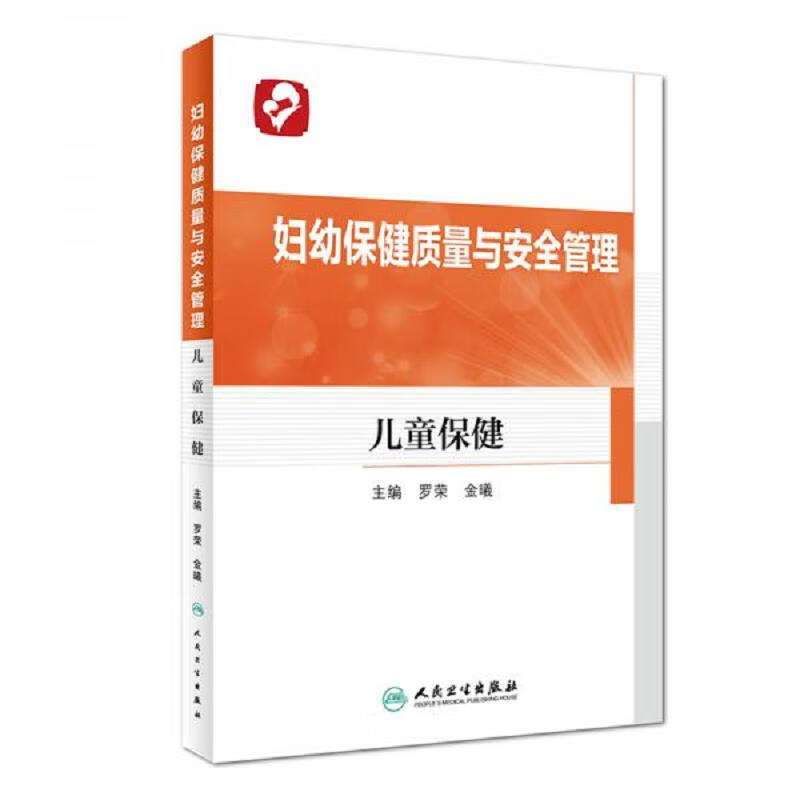 妇幼保健质量与安全管理·儿童保健9787117278393人民卫生出版社