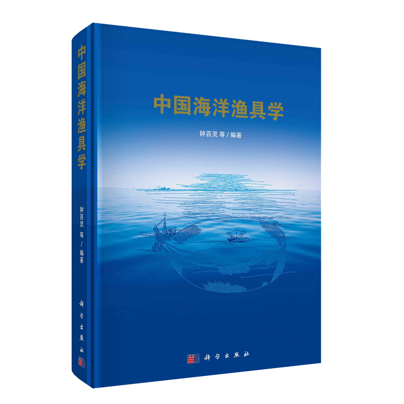 中国海洋渔具学 钟百灵 科学出版社 9787030725738