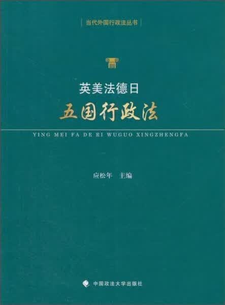 英美法德日五国行政法