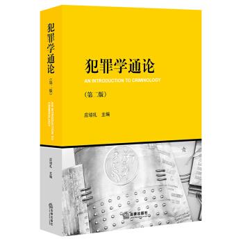 犯罪学通论 应培礼 著 法律出版社 9787519758820