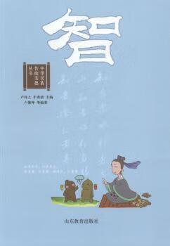 中华民族传统美德丛书:智