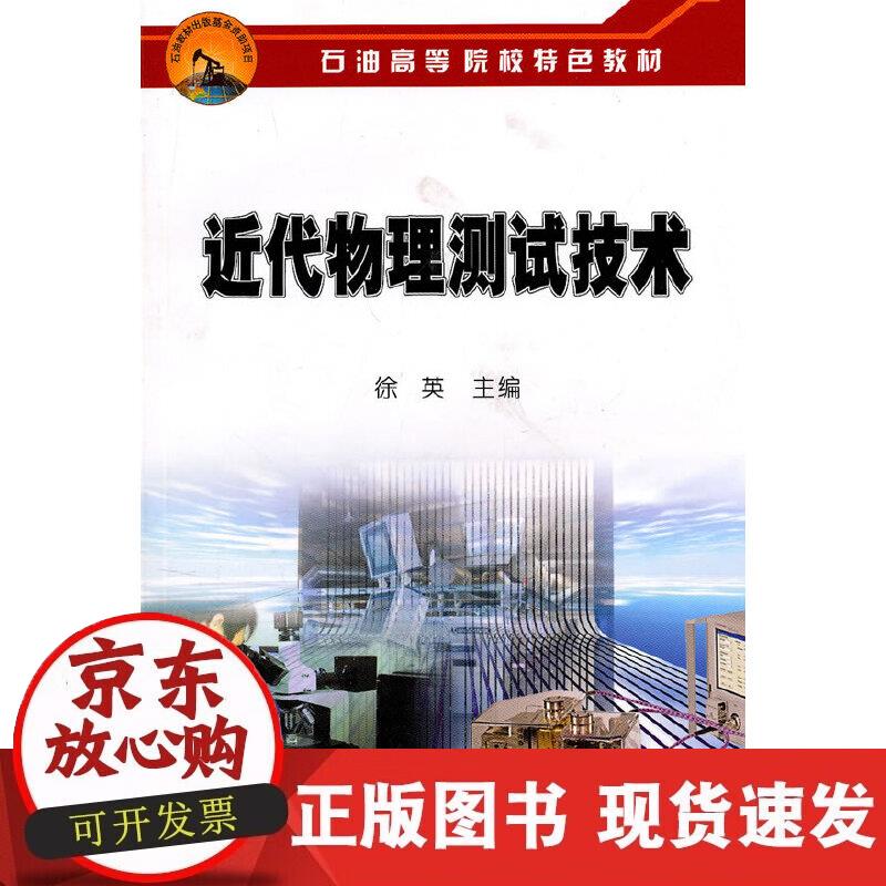 【现货】近代物理测试技术