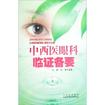 中西医眼科临证备要 张健,张清 著