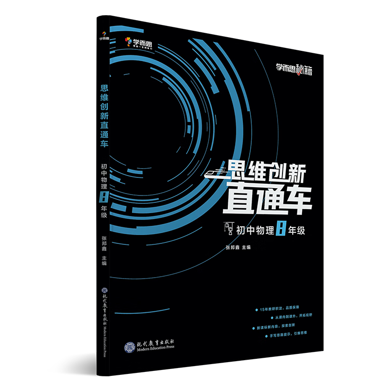 学而思秘籍 初中思维创新直通车物理 八年级