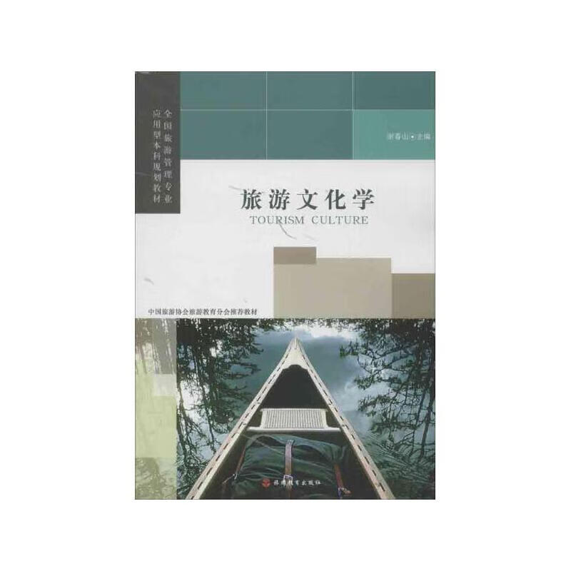 旅游文化学【好书】
